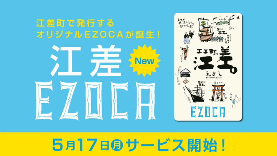 【江差EZOCA】発行開始！｜お知らせ｜EZOCA エゾカ