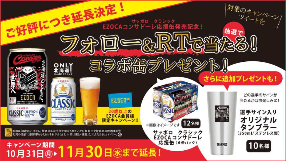 サッポロ クラシック EZOCAコンサドーレ応援缶発売記念！フォロー＆RTキャンペーン｜お知らせ｜EZOCA エゾカ