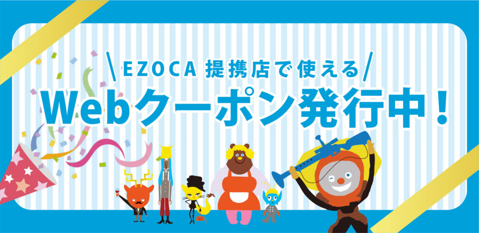 EZOCA Webクーポン発行中！｜お知らせ｜EZOCA エゾカ