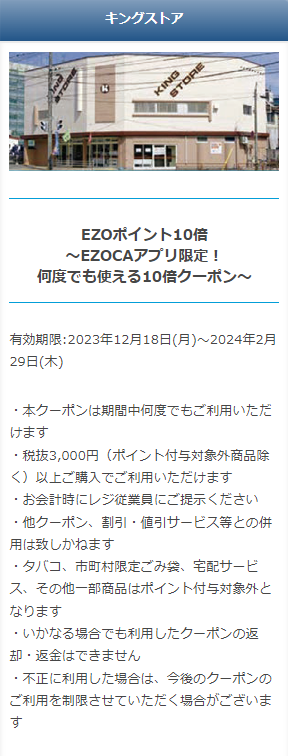 EZOCA Webクーポン【ショッピング】｜お知らせ｜EZOCA エゾカ