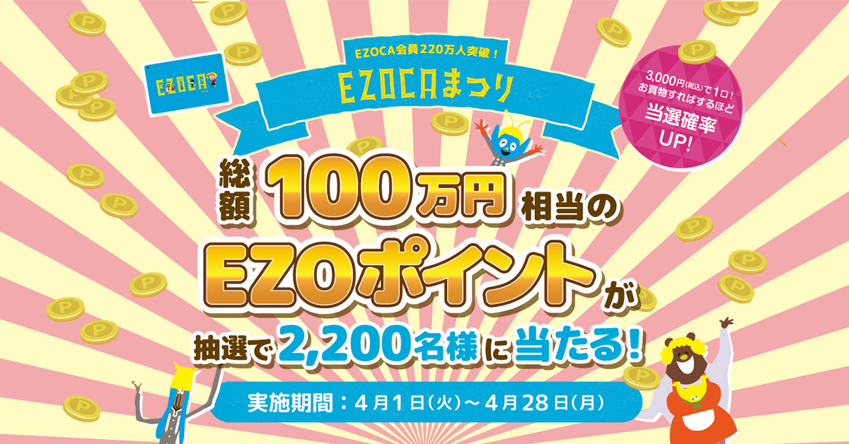 買って当てよう！EZOCAまつり2025